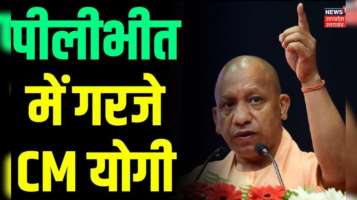 CM Yogi Pilibhit Rally: पीलीभीत में गरजे सीएम योगी | CM Yogi | BJP | Loksabha Election 2024 ...