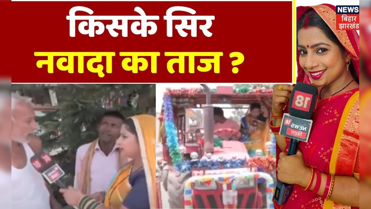 Bhabhi Ji Maidan Mein Hain क्या कहती है Nawada की जनता Lok Sabha Election 2024 Nda Rjd