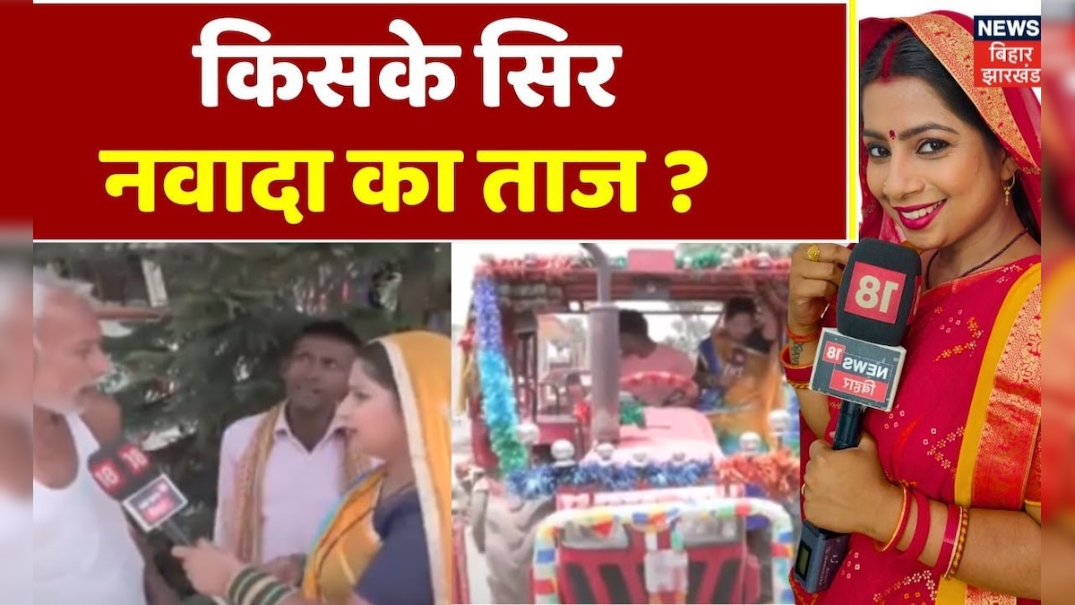 Bhabhi Ji Maidan Mein Hain क्या कहती है Nawada की जनता Lok Sabha Election 2024 Nda Rjd