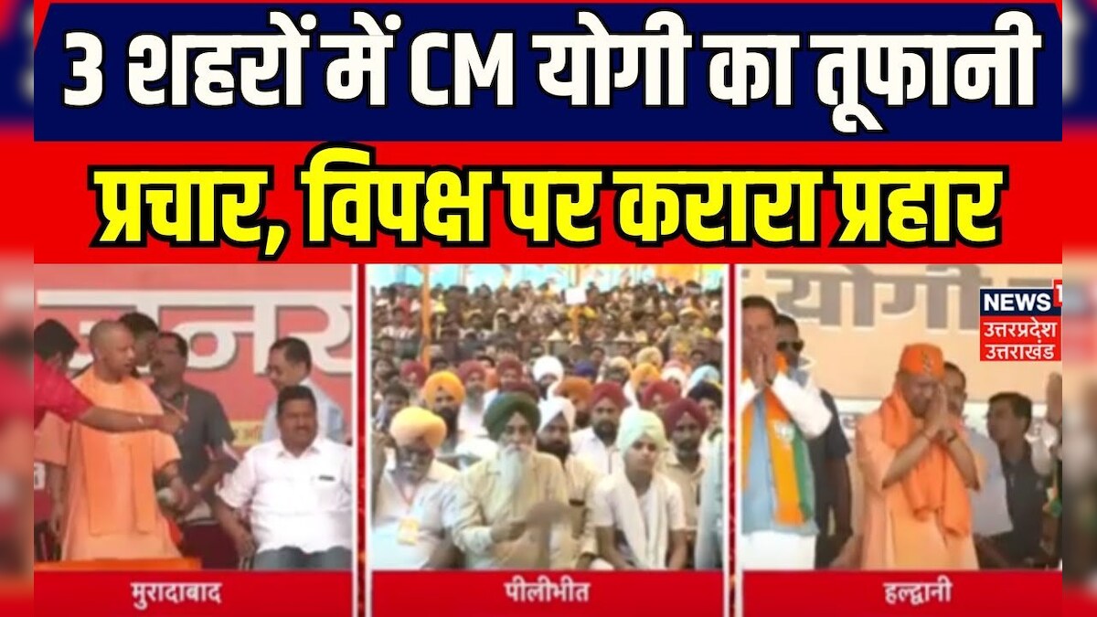 CM Yogi Rally: 3 शहरों में CM योगी का तूफानी प्रचार, विपक्ष पर करारा ...