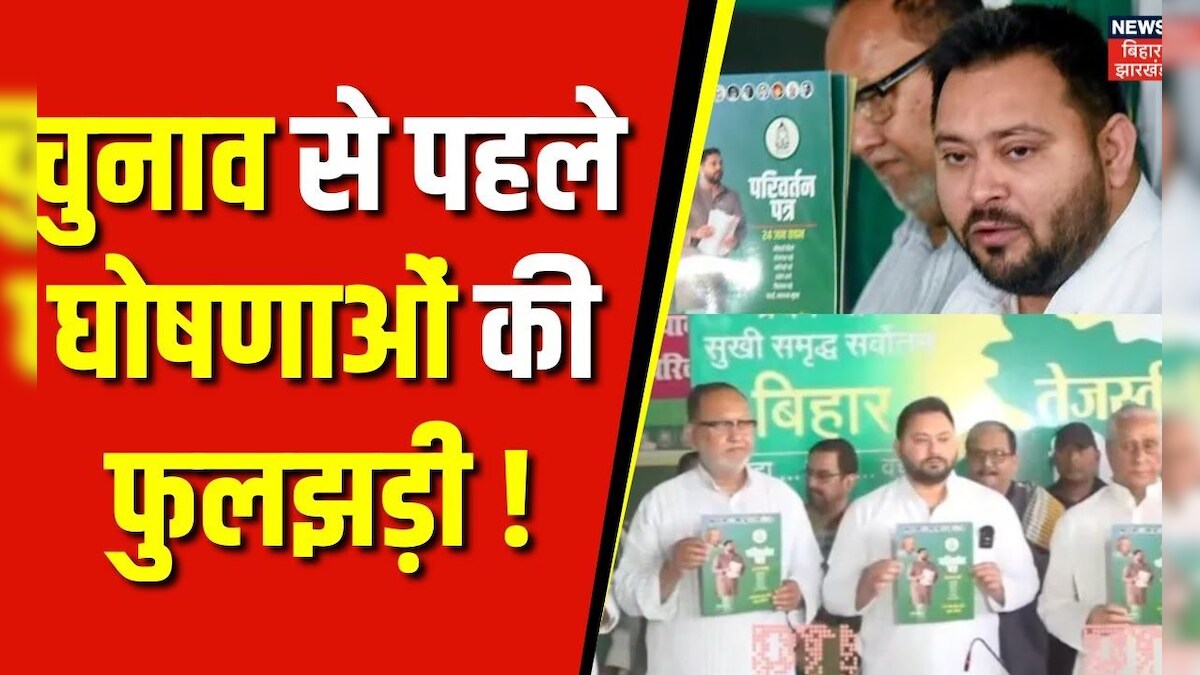Lok Sabha Election 2024 Rjd के Manifesto पर सियासी घमासान Tejashwi 6642