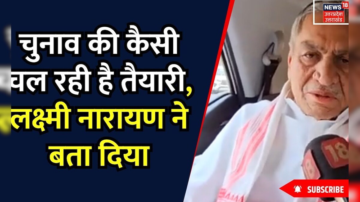 Lok Sabha Elections 2024 : चुनाव की कैसी चल रही है तैयारी, Laxmi Narayan ने बता दिया | Top News ...