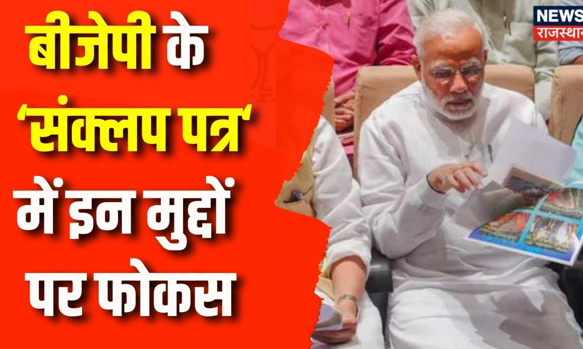 Loksabha Election 2024 : BJP के ‘संक्लप पत्र‘ में इन मुद्दों पर फोकस ...