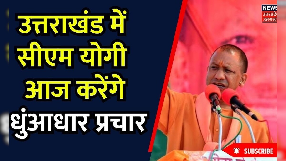 CM Yogi Rally in Uttarakhand: देवभूमि में आज तीन जनसभाएं करेंगे यूपी के ...