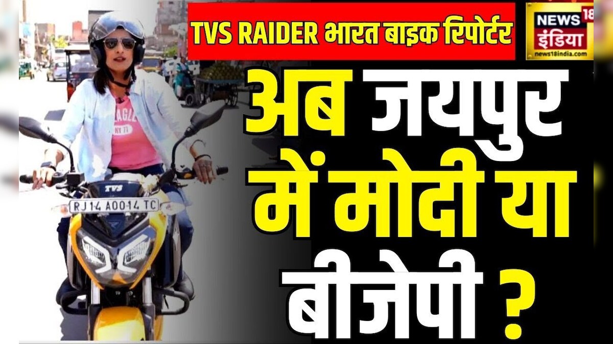 Bharat Bike Reporter in Jaipur : जयपुर के रण में मोदी या बीजेपी? TVS Raider | Loksabha Election ...