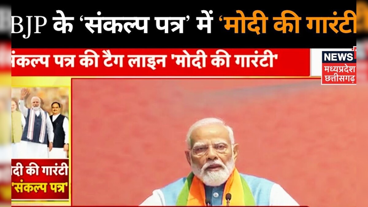 PM Modi on BJP Manifesto 2024 : BJP के 'संकल्प पत्र' में क्या-क्या ...