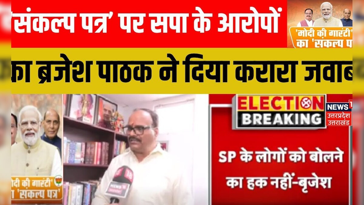 BJP Manifesto Updates: 'संकल्प पत्र' पर सपा के आरोपों का Brajesh Pathak ...