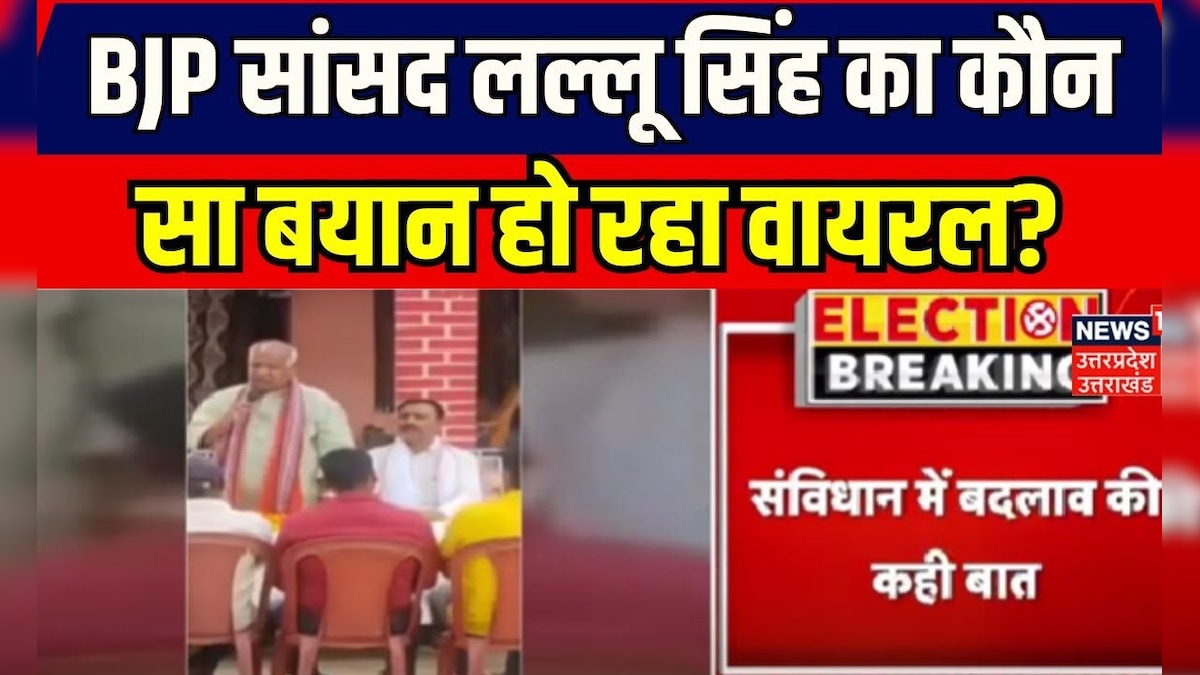 Loksabha Election 2024: BJP सांसद लल्लू सिंह का कौन सा बयान हो रहा ...