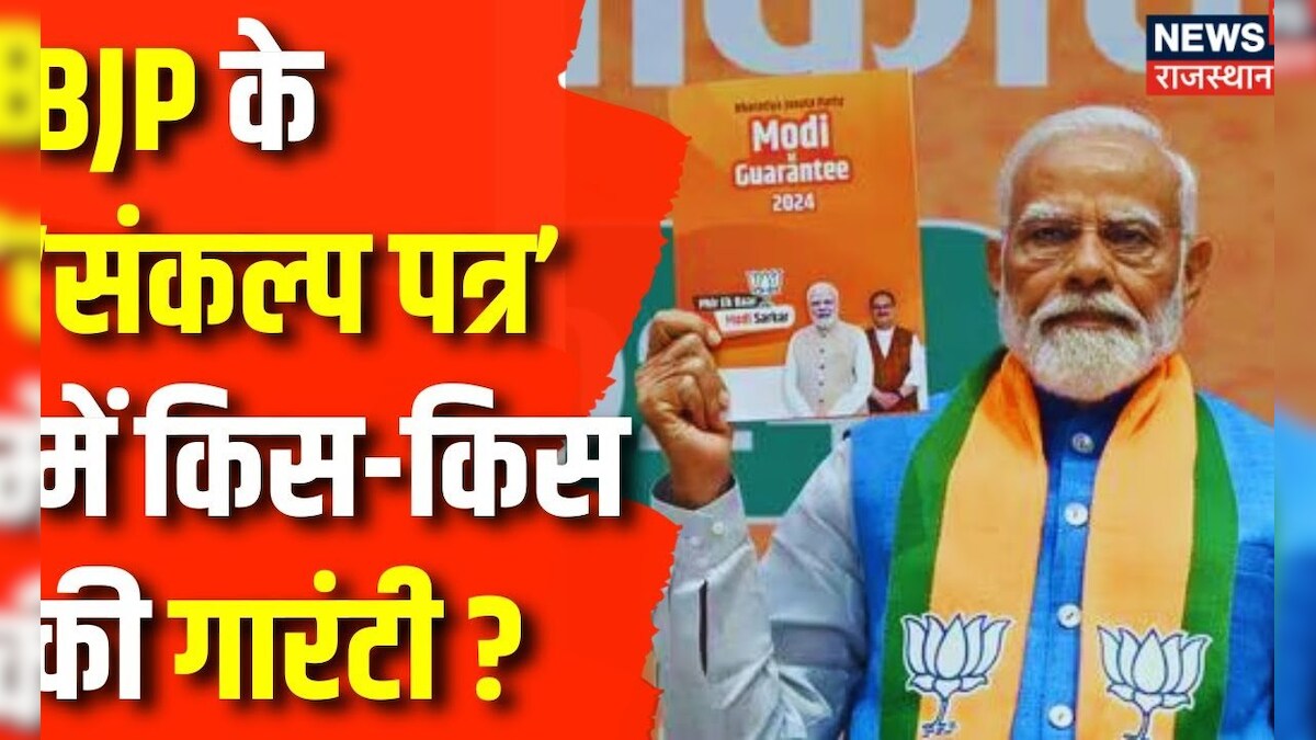 Lok Sabha Election 2024 : BJP Manifesto में क्या क्या ? PM Narendra Modi | BJP Sankalp Patra ...
