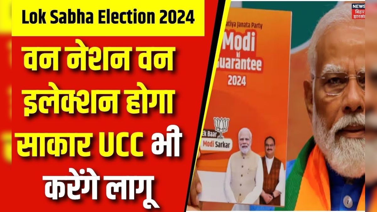 BJP Manifesto 2024: One Nation One Election होगा साकार,UCC भी करेंगे ...