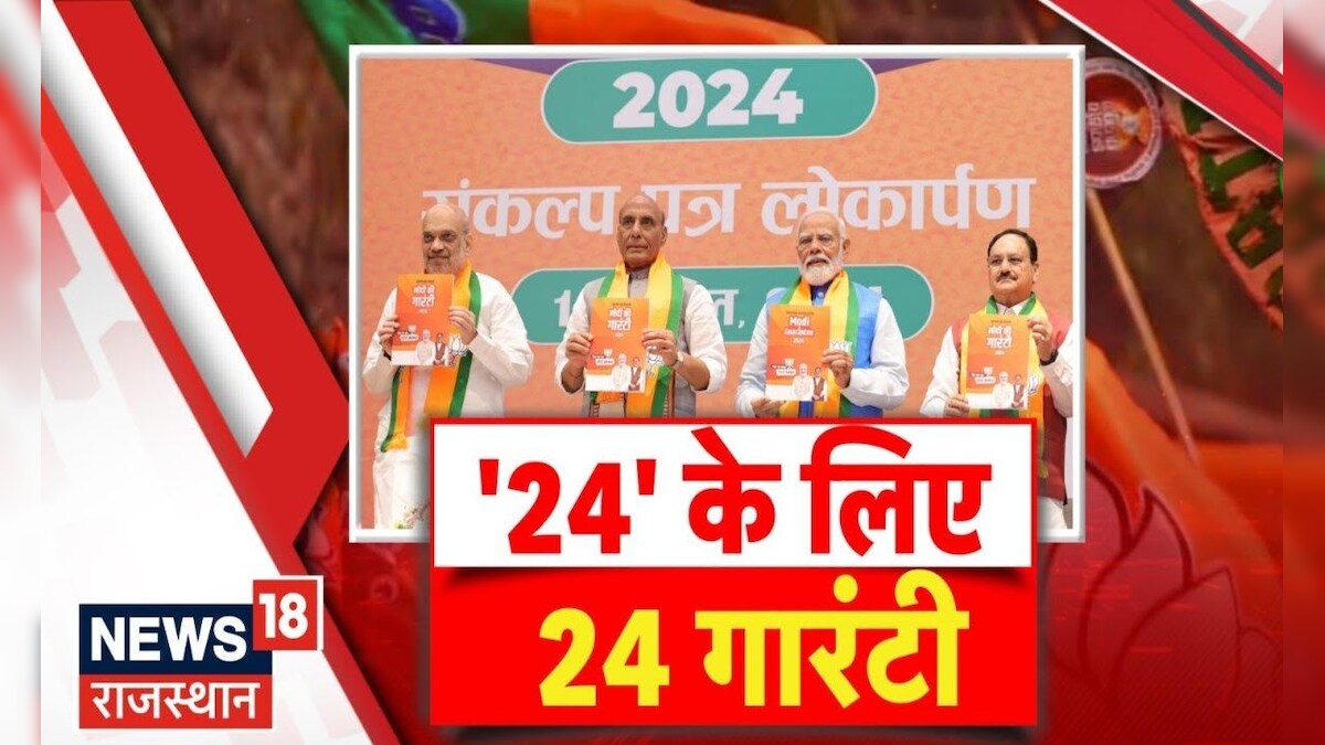 BJP Manifesto :BJP के 'संकल्प पत्र' में किसको प्राथमिकता? Lok Sabha ...