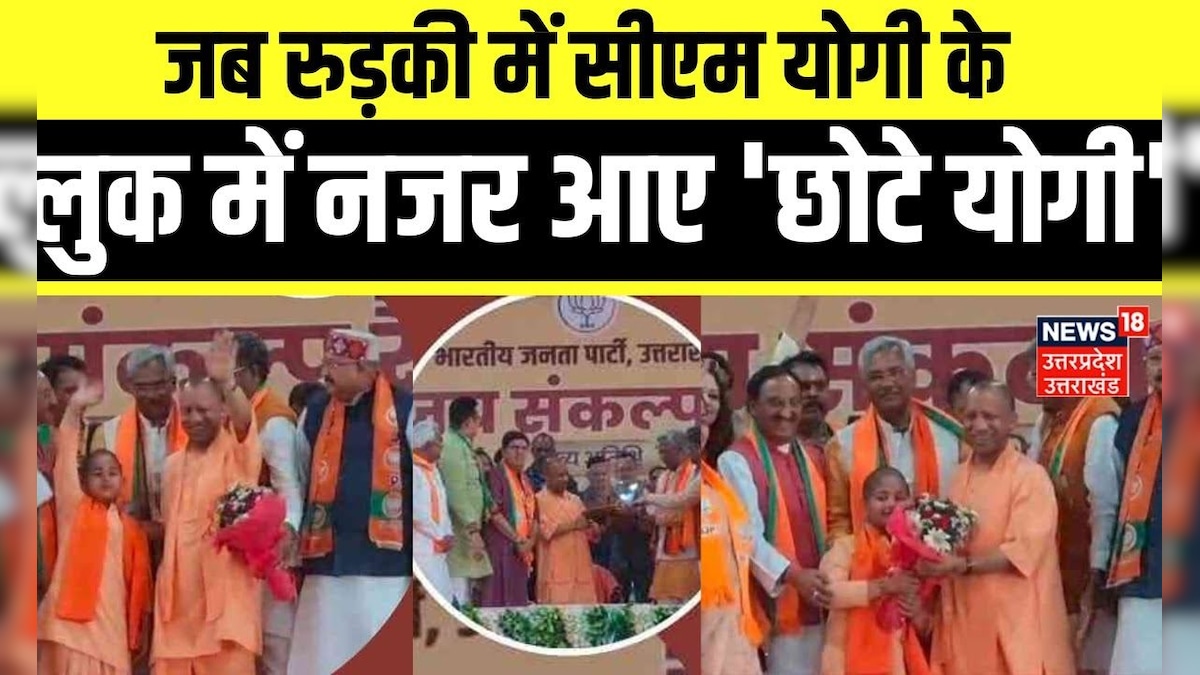 Cm Yogi Rally रुड़की में सीएम योगी के लुक में नजर आए छोटे योगी
