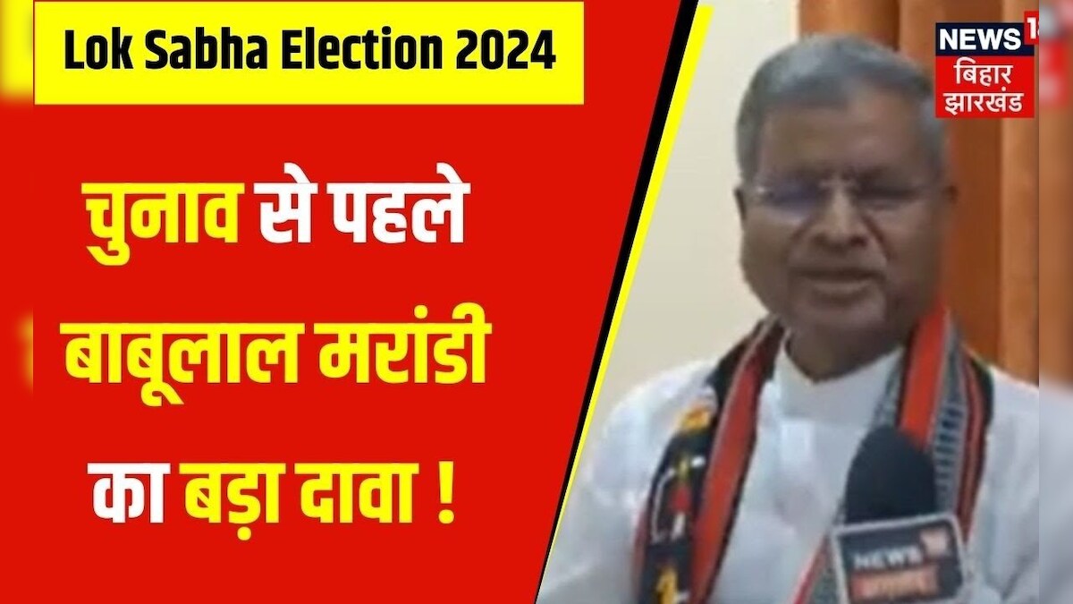 Lok Sabha Election 2024 : चुनाव से पहले Babulal Marandi का बड़ा दावा ...