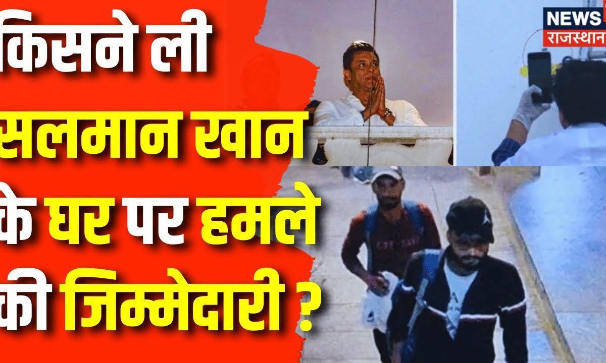 Firing Outside Salman Khan House सलमान खान के घर पर फायरिंग केस में