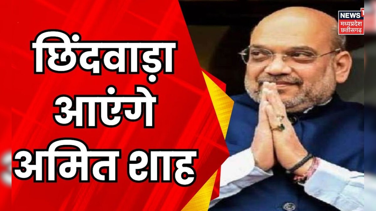 Lok Sabha Election 2024 : 16 April को Chhindwara आएंगे Amit Shah | Breaking News | JP Nadda ...