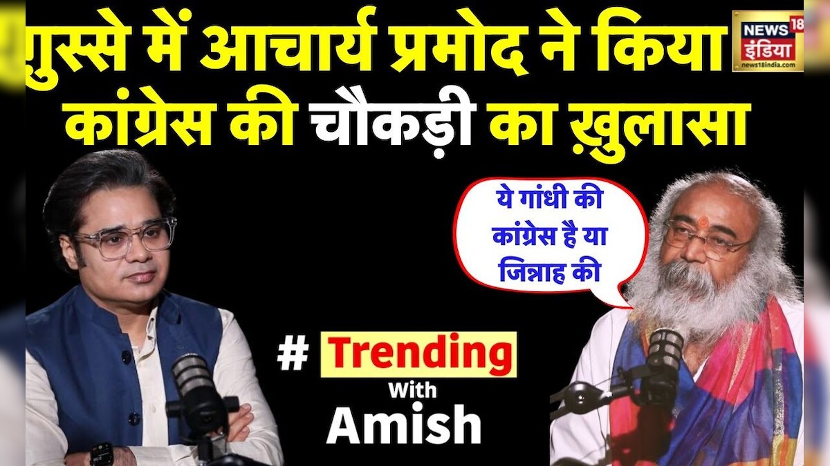 Trending With Amish : Podcast में Acharya Pramod Krishnam ने बताई ...