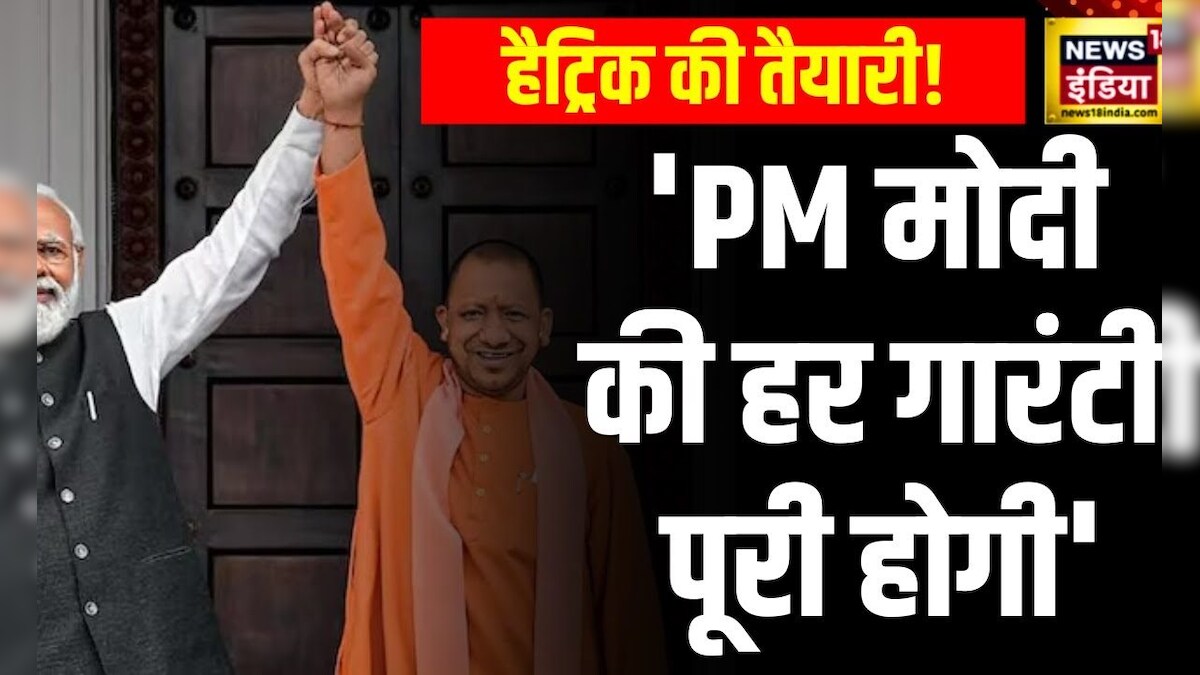 BJP Releases 'Modi Ki Guarantee' Manifesto : CM Yogi Adityanath ने कहा ...