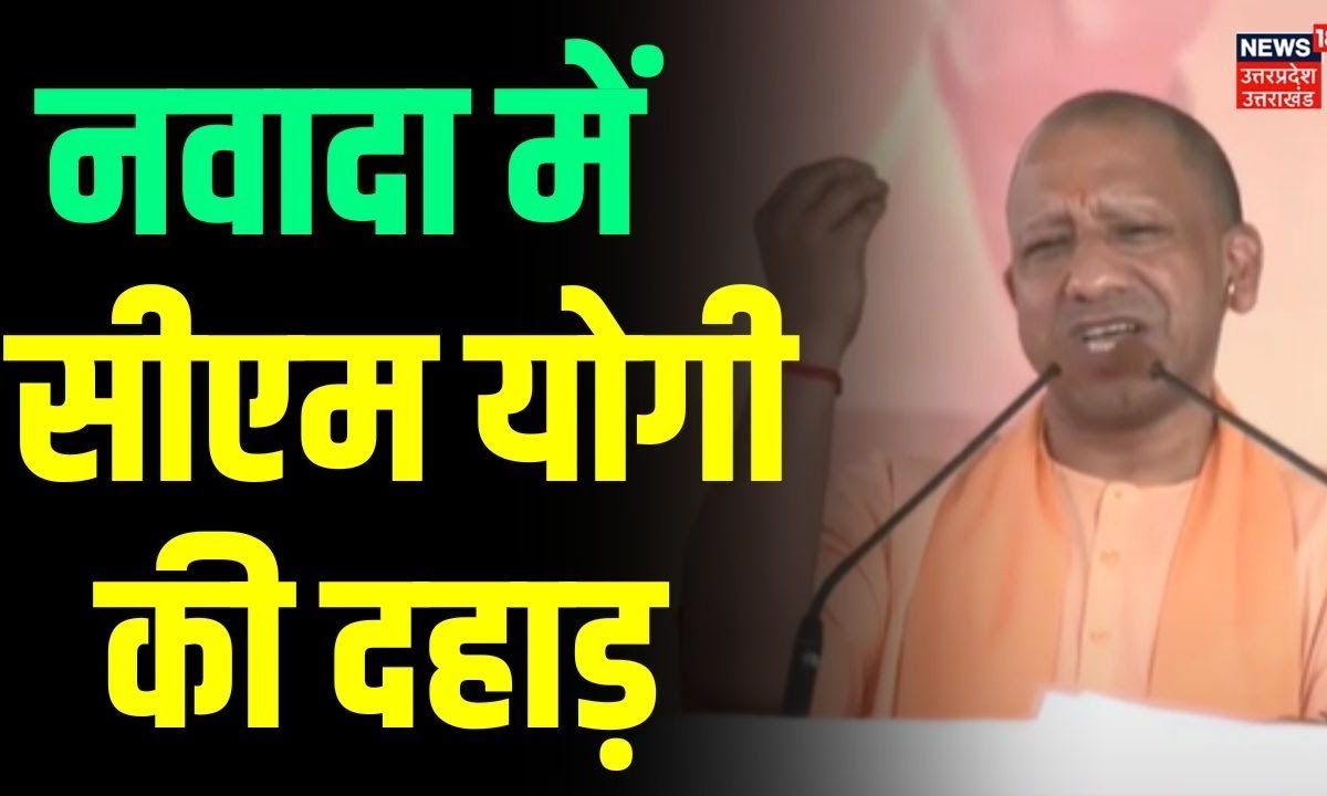 CM Yogi Rally In Nawada: बिहार में सीएम योगी की ताबड़तोड़ रैली। Vivek ...