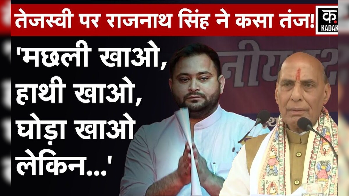 Loksabha Election 2024: Bihar में Rajnath Singh ने Tejashwi Yadav को घेरा|Lalu Yadav|RJD|BJP|PM ...