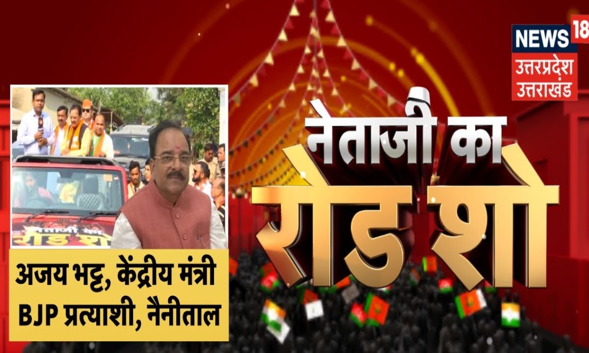 Neta Ji ka Road Show: कैसा चल रहा है BJP कैंडिडेट Ajay Bhatt का प्रचार ...