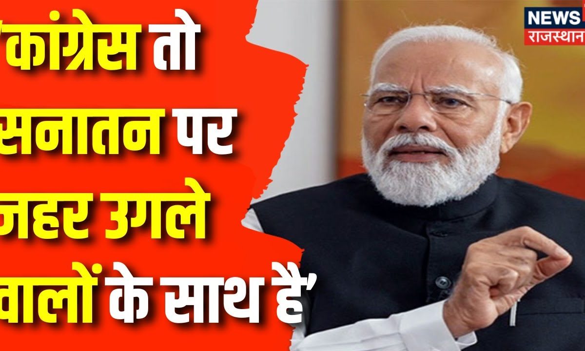 PM Modi Interview : Sanatan को लेकर Congress पर PM Narendra Modi हुए ...