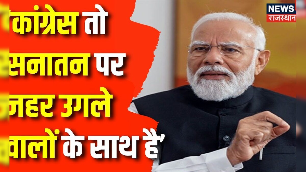 PM Modi Interview : Sanatan को लेकर Congress पर PM Narendra Modi हुए ...