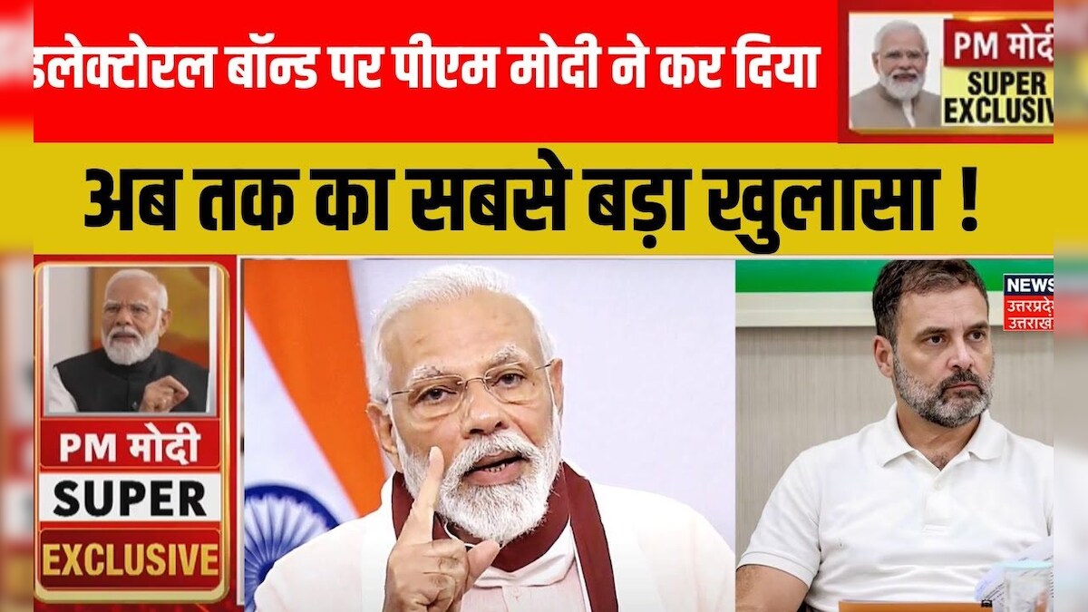 PM Modi Exclusive Interview: इलेक्टोरल बॉन्ड पर पीएम मोदी ने कर दिया अब ...