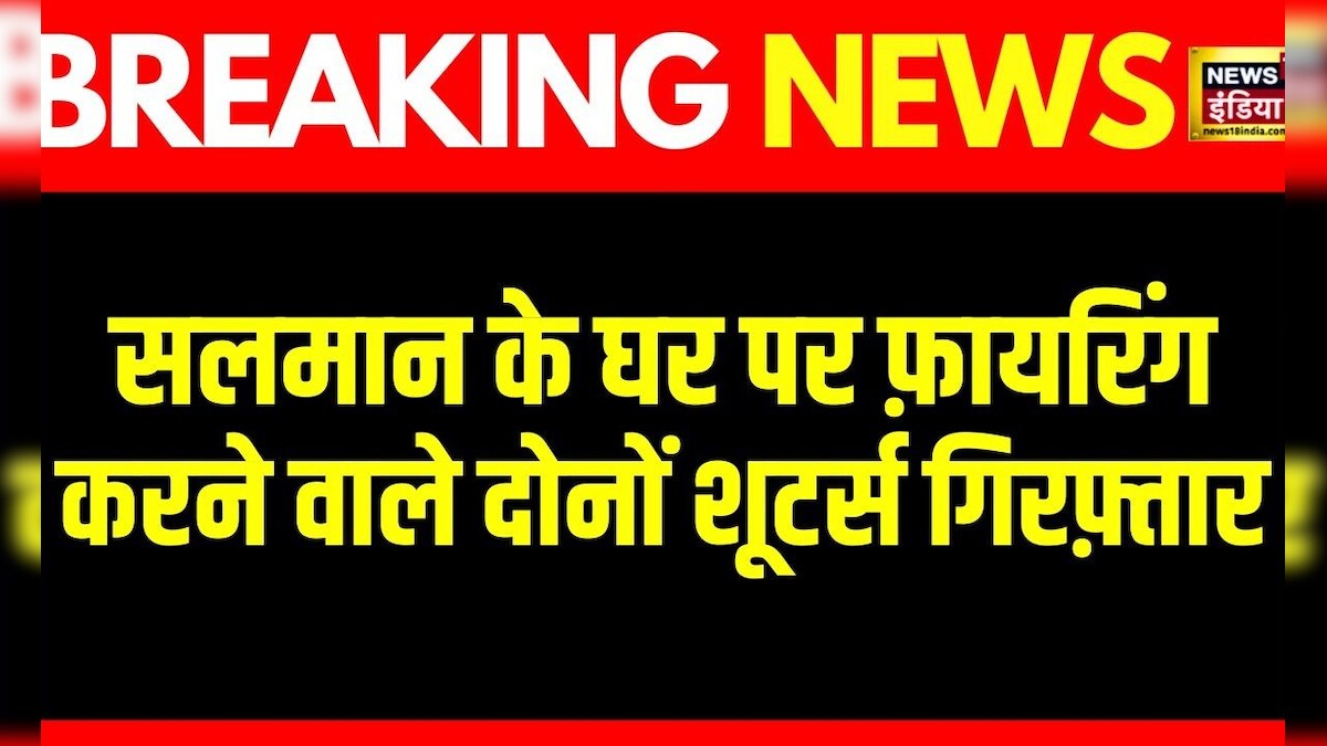 Breaking News : Salman Khan के घर पर फ़ायरिंग करने के मामले में गिरफ़्तारी | News18 India ...