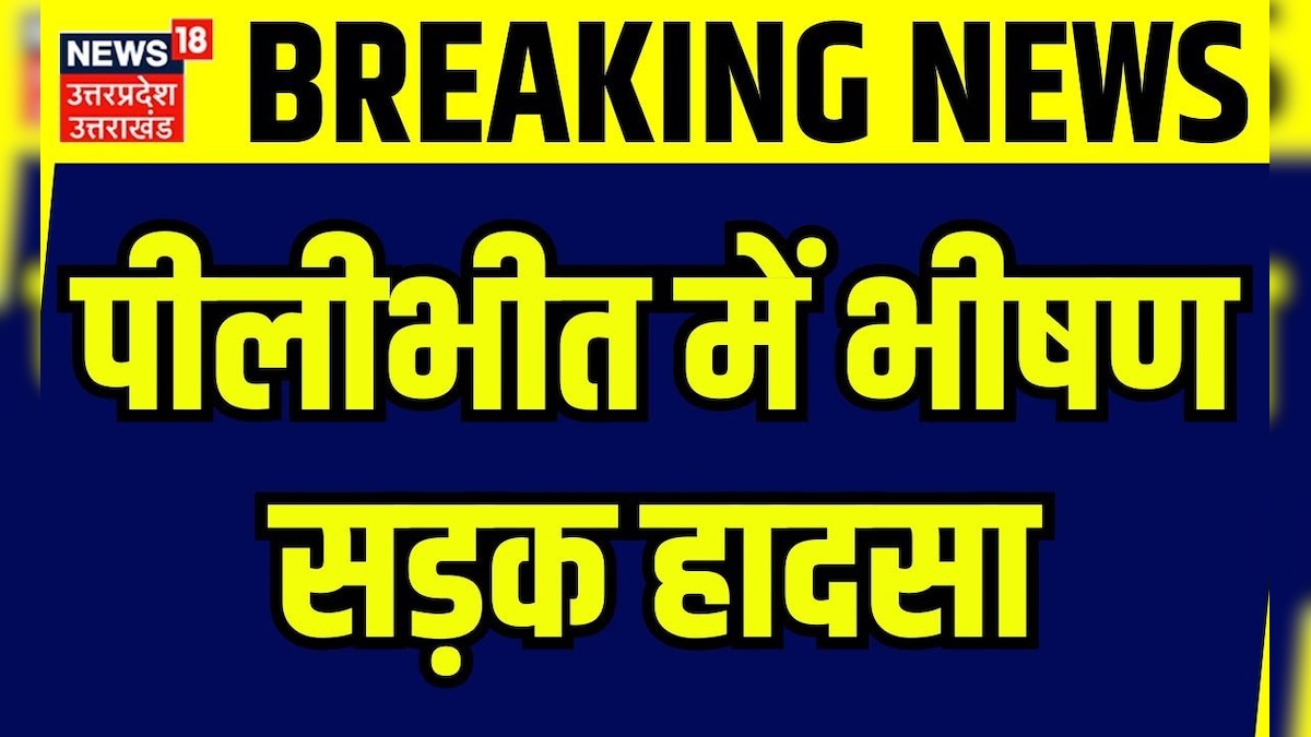 Pilibhit Road Accident: पीलीभीत में भीषण सड़क हादसा | Road Accident | Breaking | Top News ...