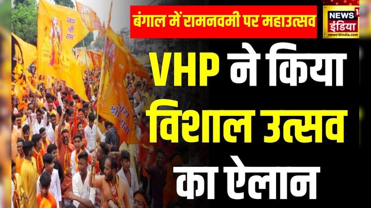 Ram Navami 2024: कलकत्ता HC ने शोभा यात्रा की इजाज़त दी | West Bengal | VHP | Mamata Banerjee ...