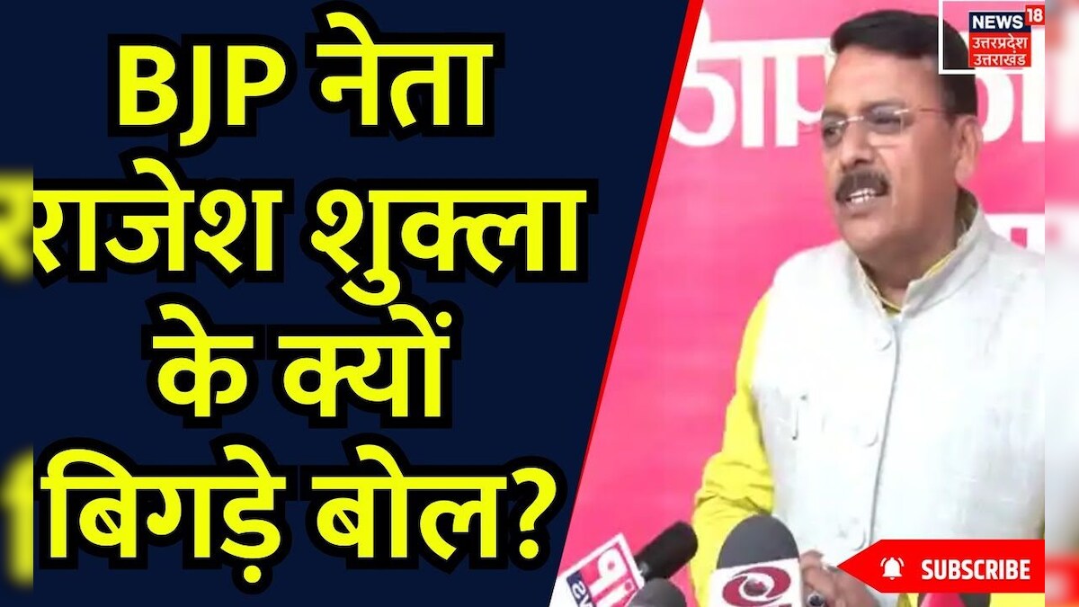 Loksabha Election 2024: BJP नेता Rajesh Shukla के क्यों बिगड़े बोल ...