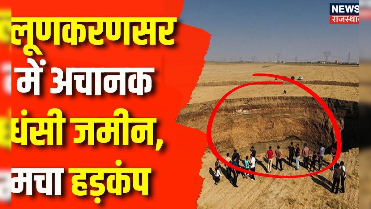 Bikaner News : लूणकरणसर में अचानक धंसी जमीन, मचा हड़कंप | Rajasthan ...