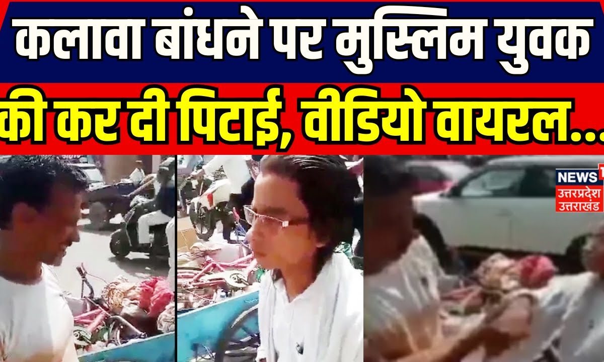 Aligarh News कलावा बांधने पर मुस्लिम युवक की कर दी पिटाई वीडियो वायरल