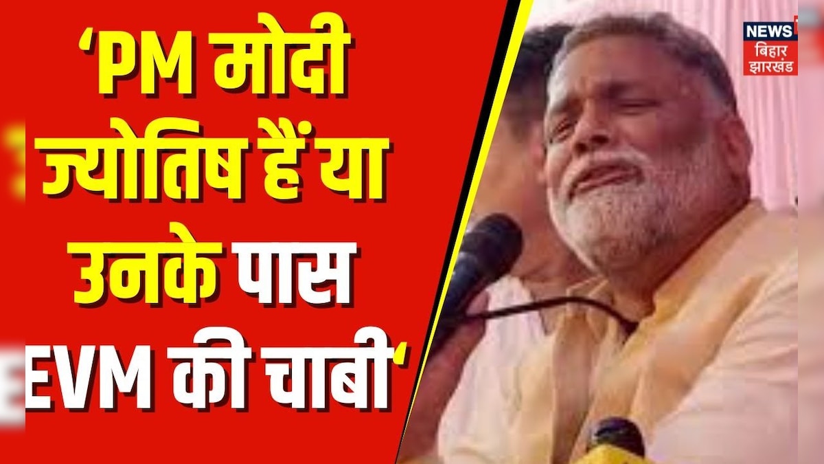 lok sabha election PM Modi ज्योतिष हैं या उनके पास EVM की चाबी- Pappu Yadav | JDU | RJD | BJP ...