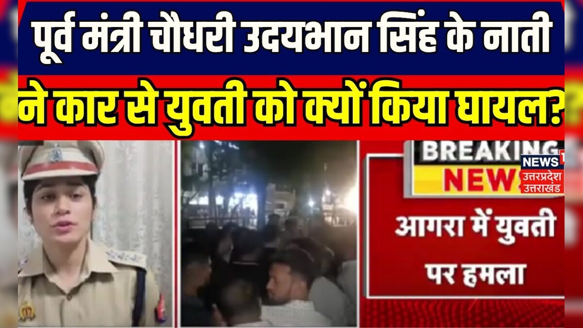 Agra News: पूर्व मंत्री Chaudhary Udaybhan Singh के नाती ने कार से युवती को क्यों किया घायल ...