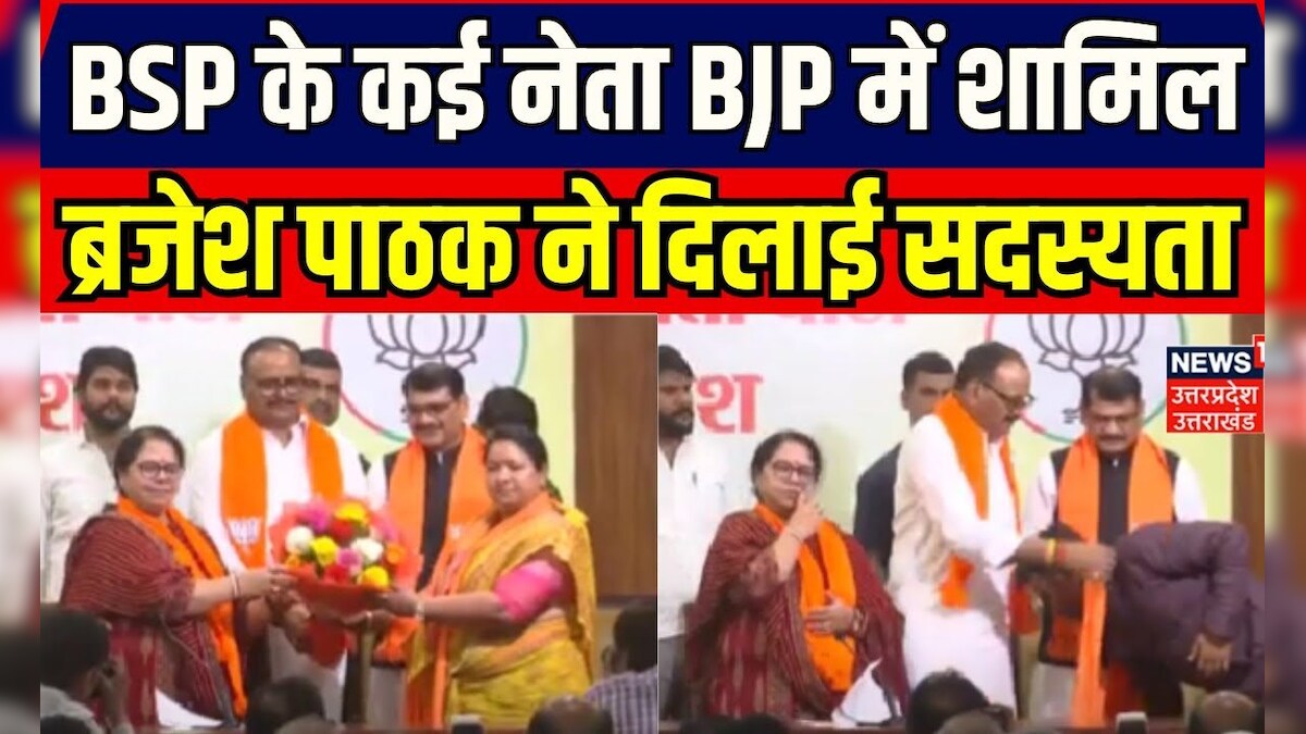 Loksabha Election 2024: BSP के कई नेता BJP में शामिल, Brajesh Pathak ने ...