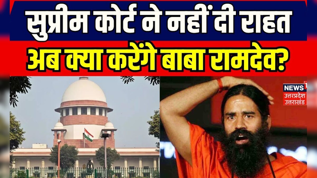 Supreme Court On Baba Ramdev News: Supreme Court ने नहीं दी राहत, अब ...