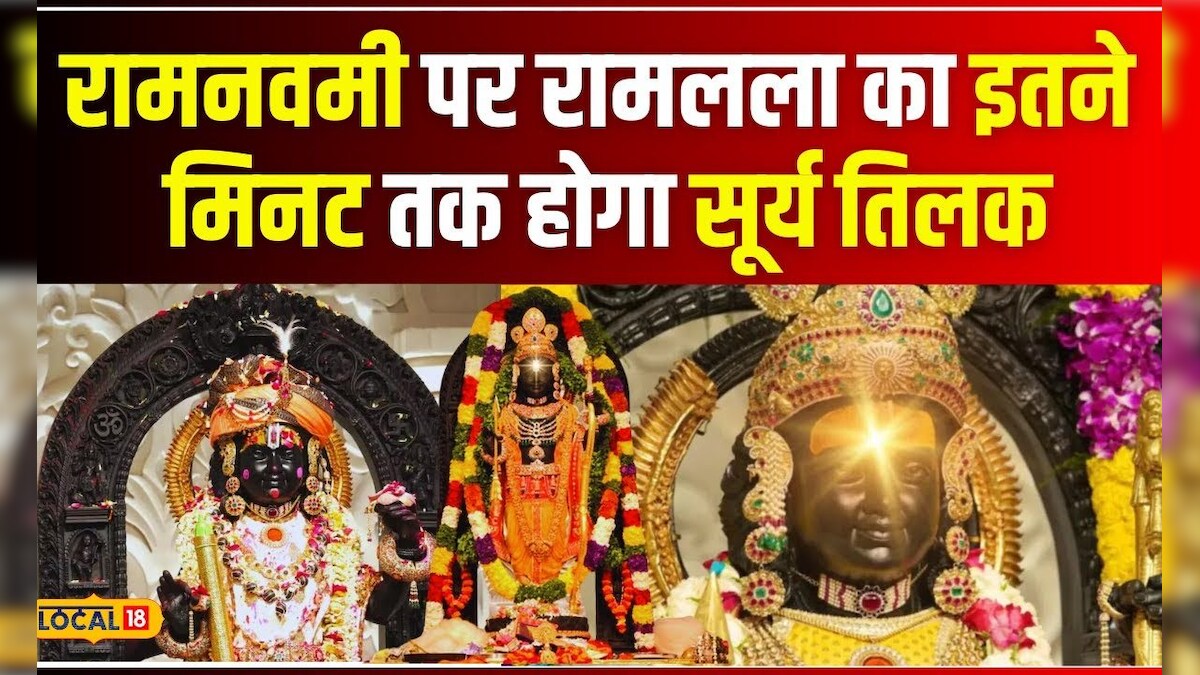 Ram Navami पर 4 मिनट तक सूर्य की किरणें करेंगी Ramlala का राजतिलक, देखें Video | Ram Mandir # ...