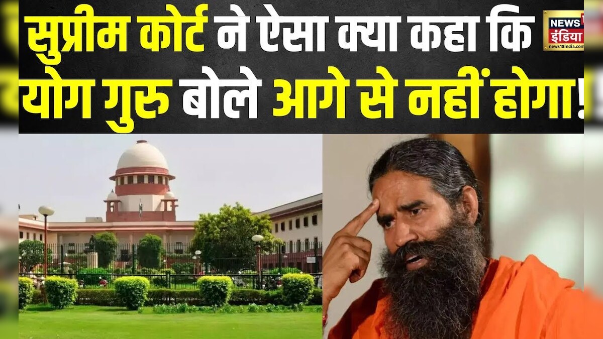 Baba Ramdev Supreme Court News : रामदेव से सुप्रीम कोर्ट ने ऐसा क्या ...