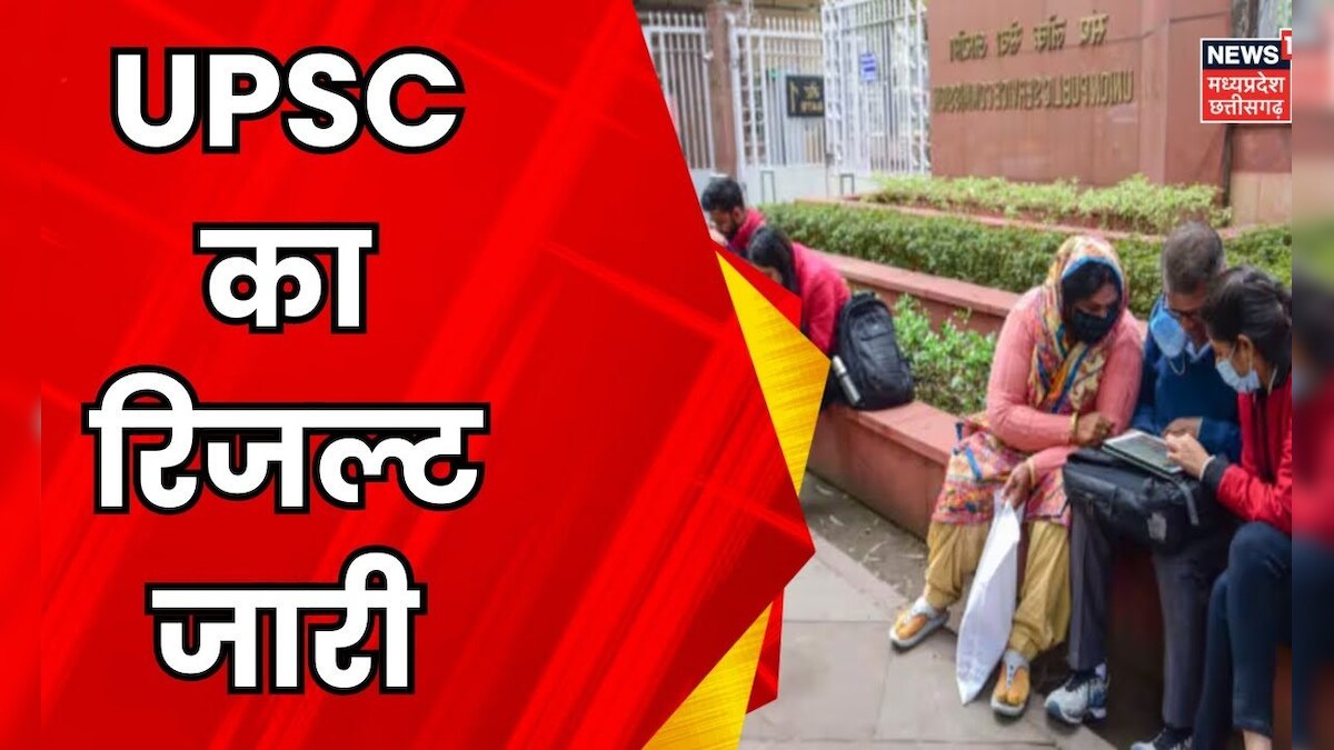 UPSC Result 2023 : UPSC का रिजल्ट जारी, इन लोगों ने किया Top | Breaking News | MP News | MPPSC ...