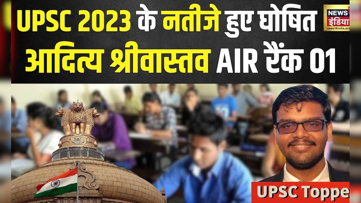 UPSC CSE Result 2023: जारी हुआ यूपीएससी सिविल सेवा परीक्षा का Result ...