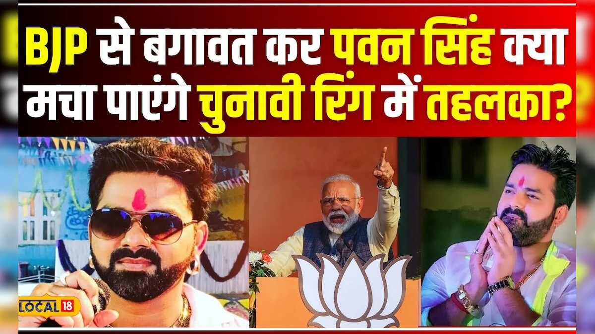 Pawan Singh की BJP से बगावत, Karakat से NDA खिलाफ लडे़ंगे चुनाव, क्या ...