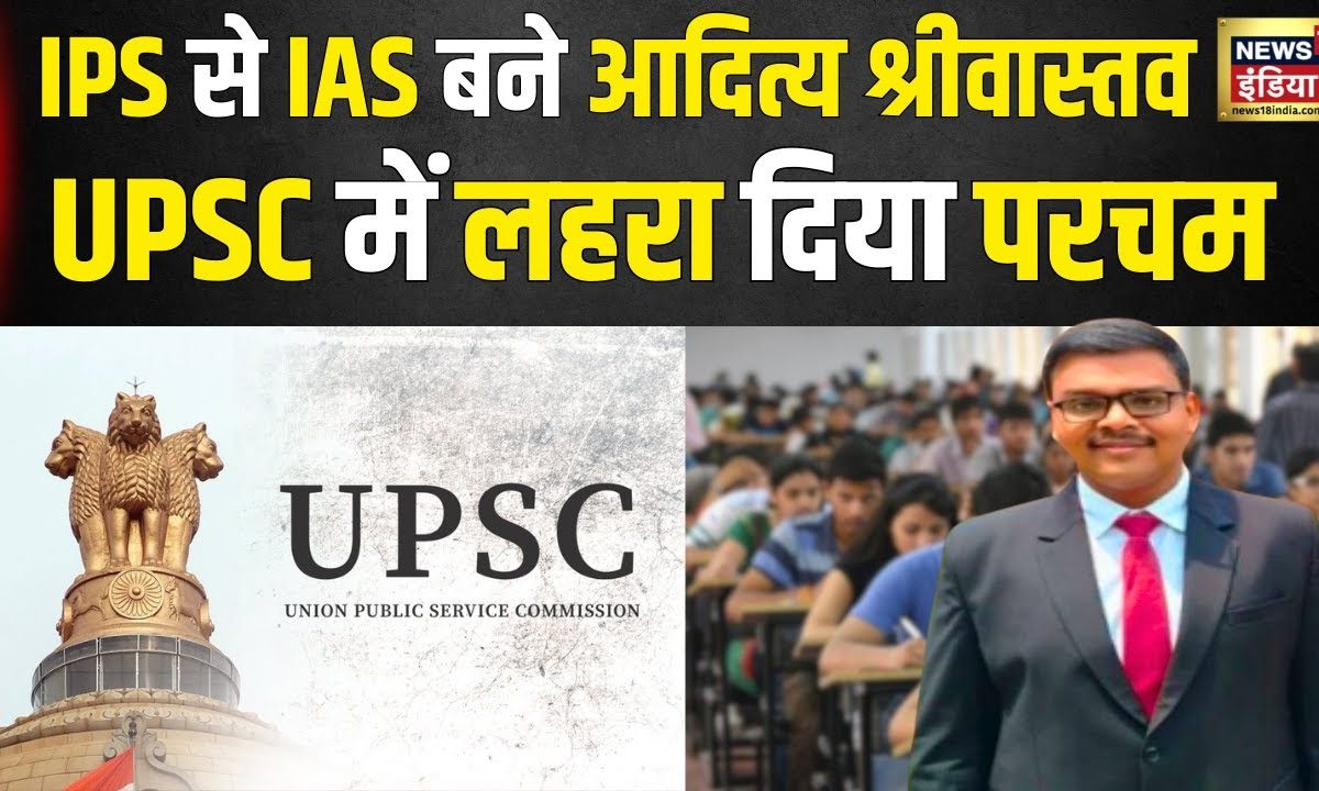 UPSC Result 2023 : जानिए UPSC Topper Aditya Srivastava की IPS से IAS ...