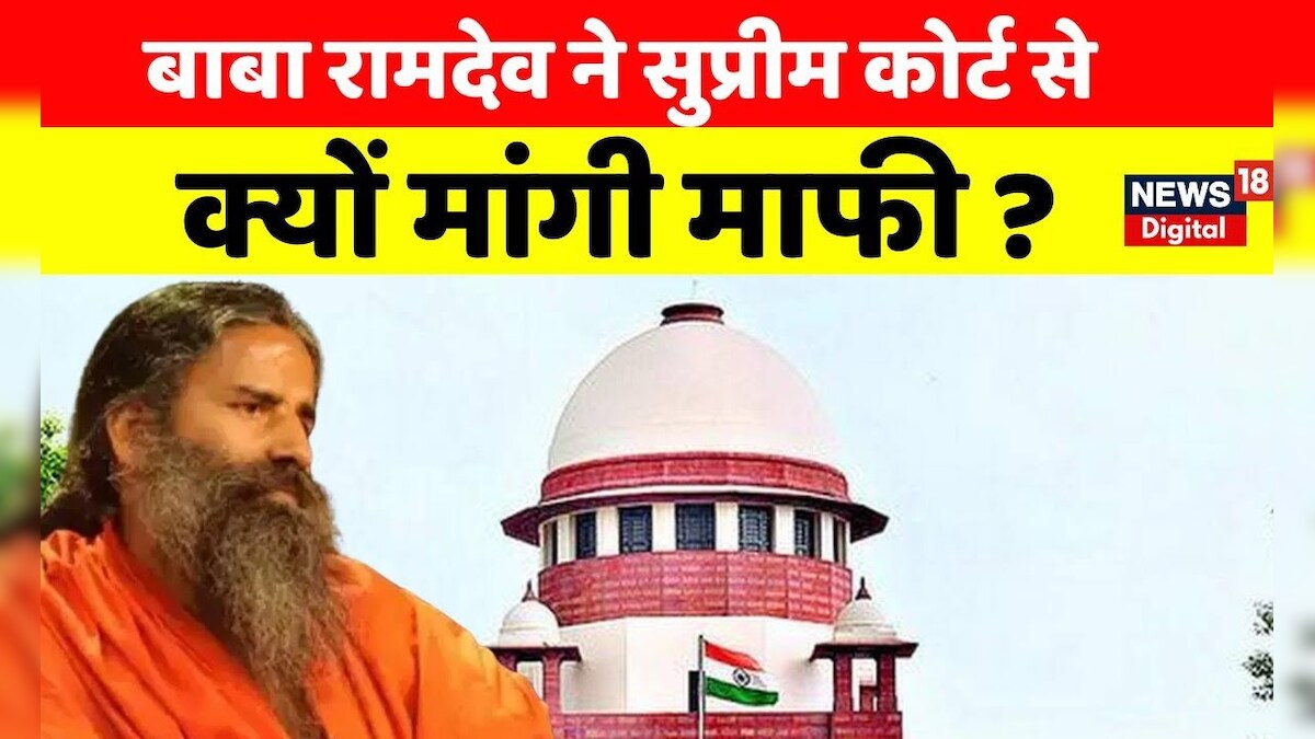 Patanjali Ramdev Case : भ्रामक विज्ञापन मामले में बाबा रामदेव को SC की ...