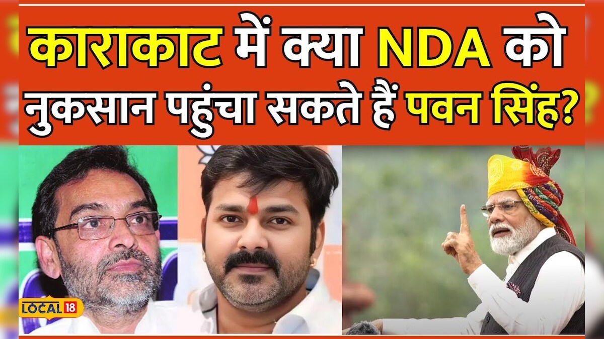 Lok sabha Election 2024: क्या Karakat में NDA को नुकसान पहुंचा सकते हैं Pawan Singh ! #local18 ...