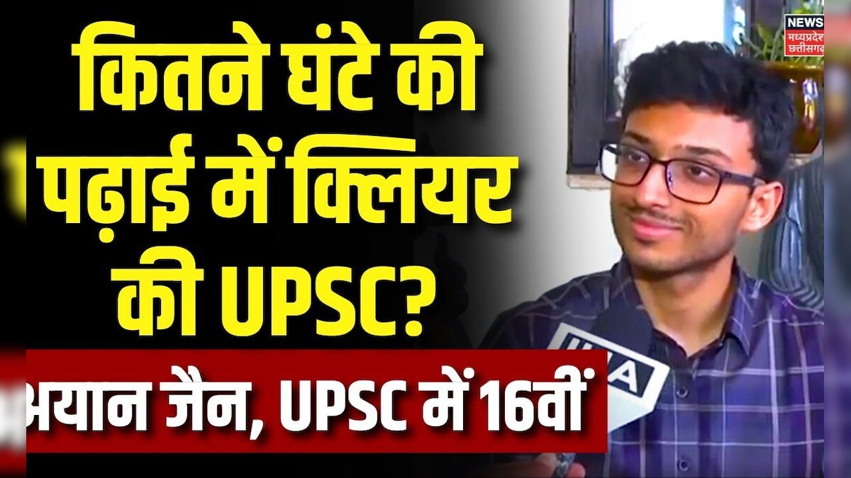 UPSC CSE Final Result 2023 Out: Bhopal के Ayan Jain को देश में मिली 16वीं रैंक | UPSC MP Topper ...