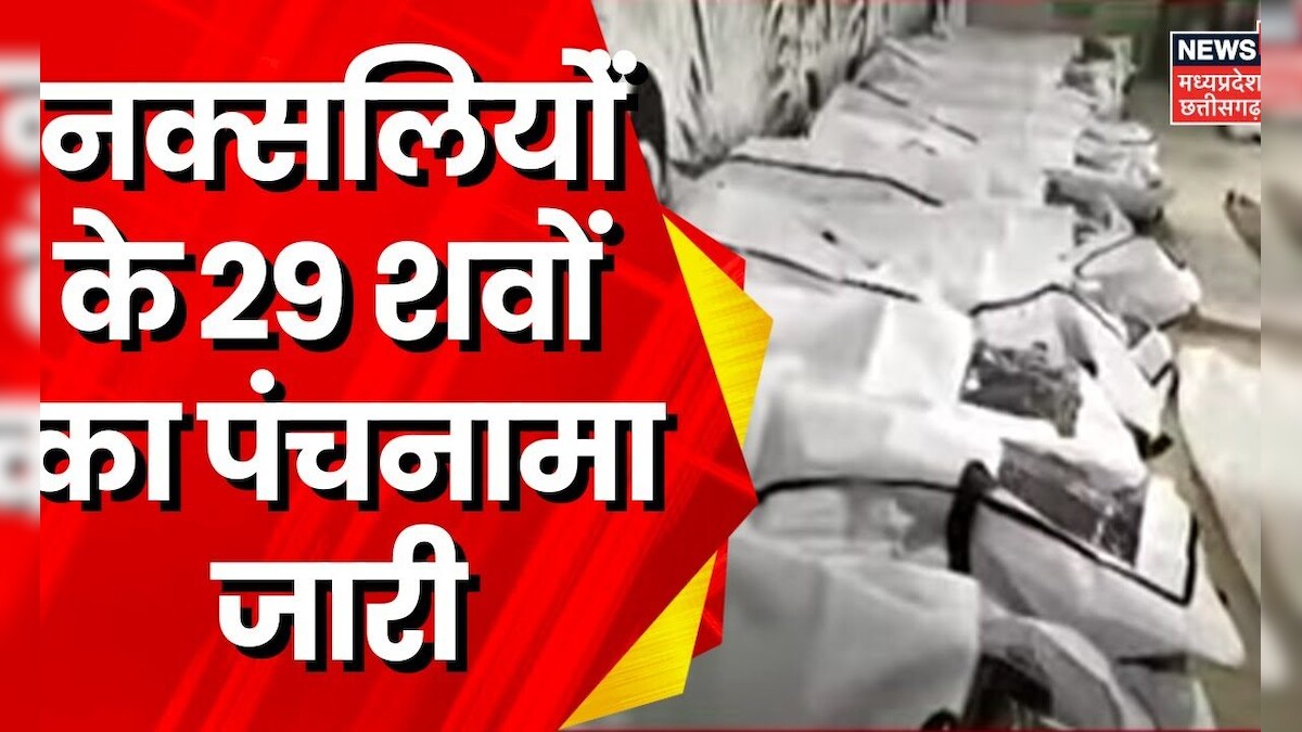 Kanker Naxal Encounter : नक्सलियों के 29 शवों का होगा Postmortem | CG News | Breaking News ...