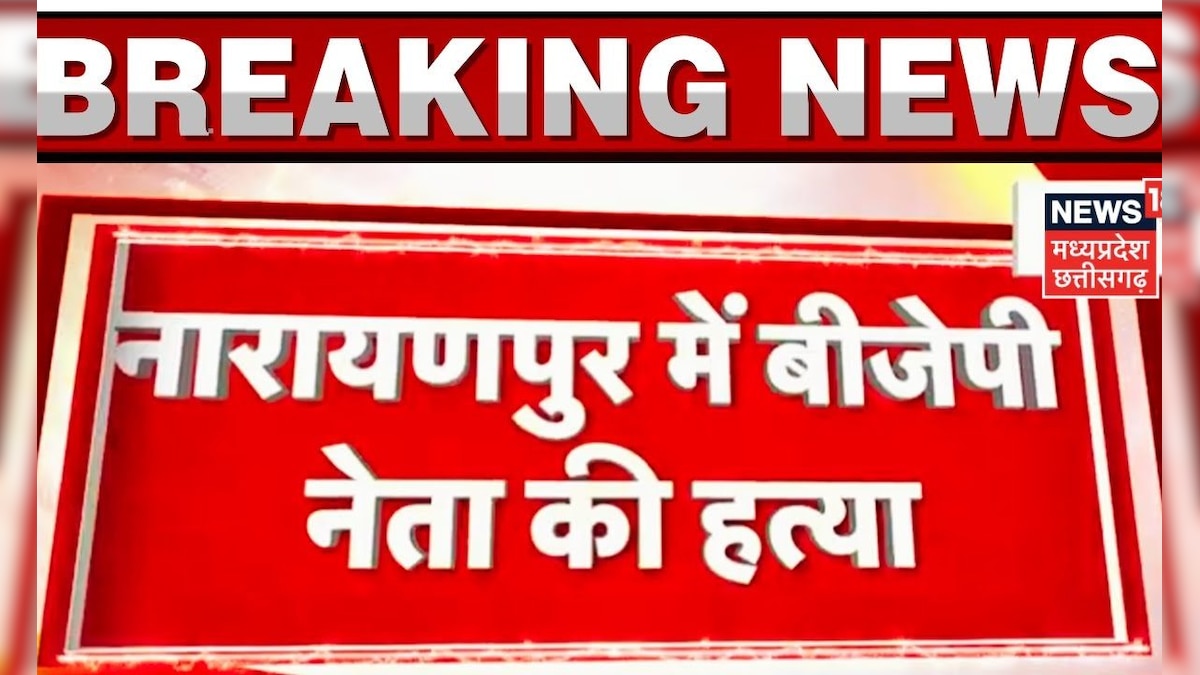 Breaking News : Narayanpur में BJP नेता पंचमदास मानिकपुरी की नक्सलियों ने गला रेतकर की हत्या ...