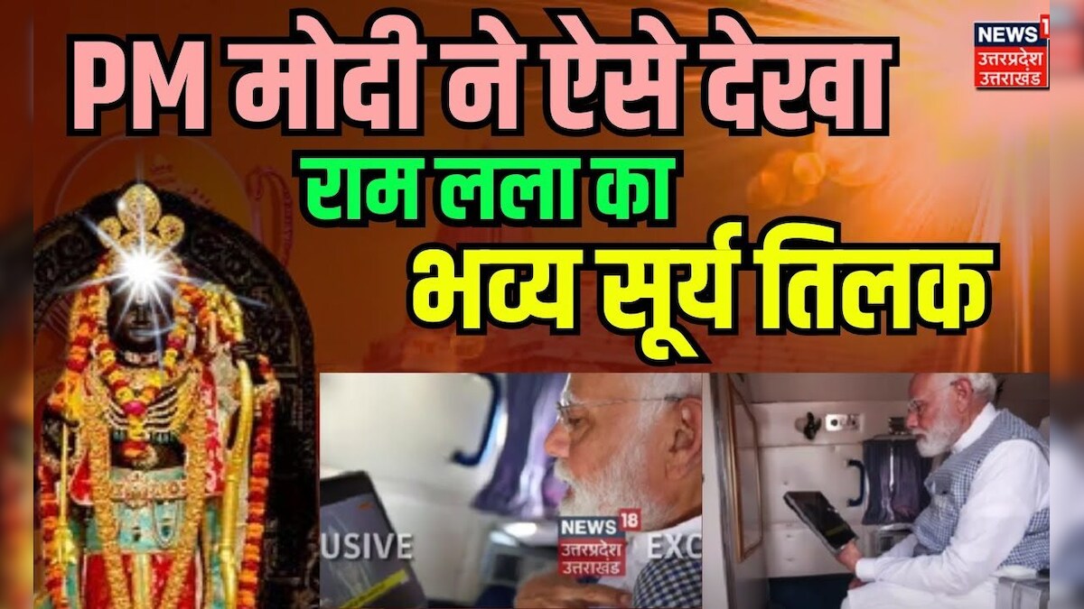 Surya Tilak: PM Modi ने ऐसे देखा राम लला का भव्य सूर्य तिलक | Ayodhya ...