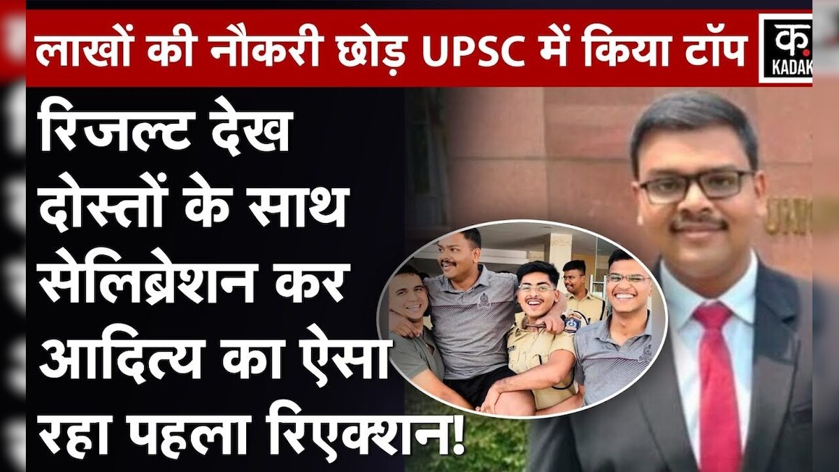 UPSC Result 2023: Aditya Srivastava ने मारी बाजी, IPS से IAS बनने का रहा सफर | UP News | UPSC ...
